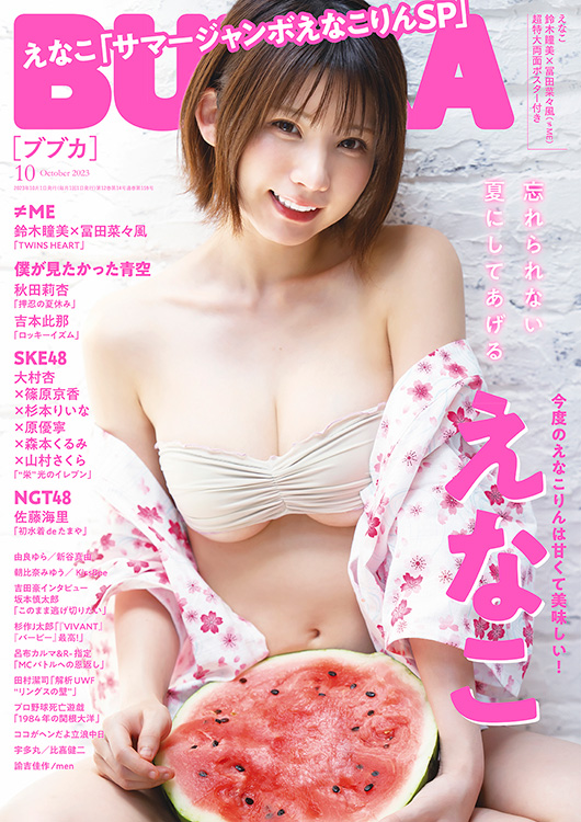 『BUBKA(ブブカ) 2023年 10月号』のご紹介 - 株式会社 白夜書房