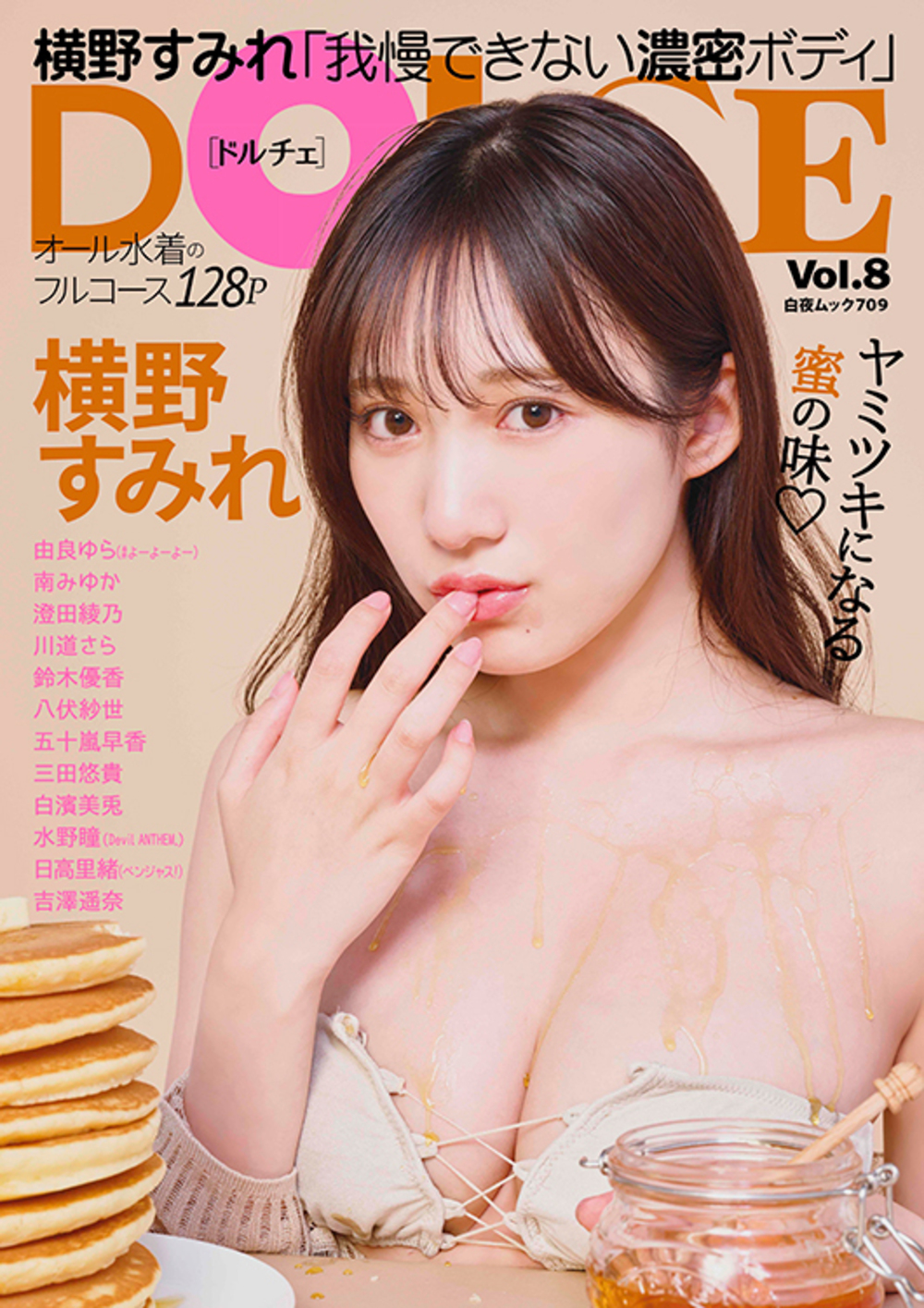 『DOLCE Vol.8』のご紹介 - 株式会社 白夜書房