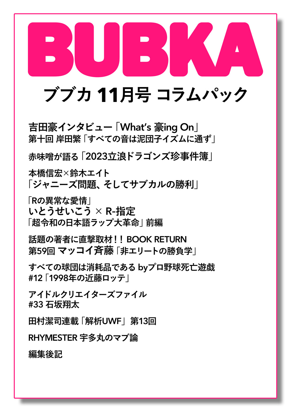 『BUBKA コラムパック 2023年 11月号』のご紹介 - 株式会社 白夜書房