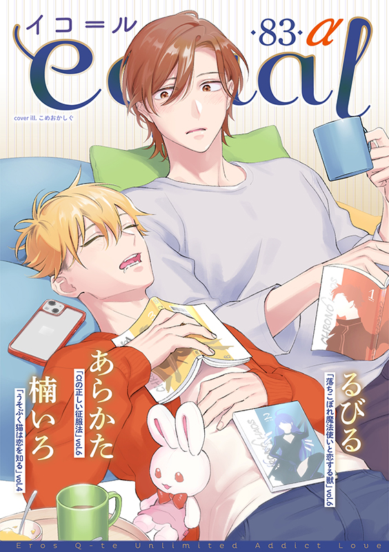 equal vol.83α - 笠倉出版社