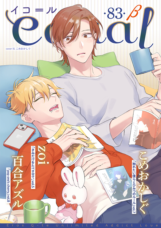 equal vol.83β - 笠倉出版社