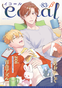 equal vol.83β - 笠倉出版社