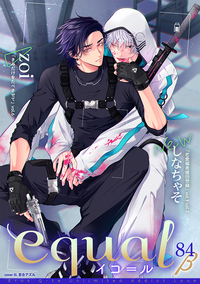 equal vol.84β - 笠倉出版社