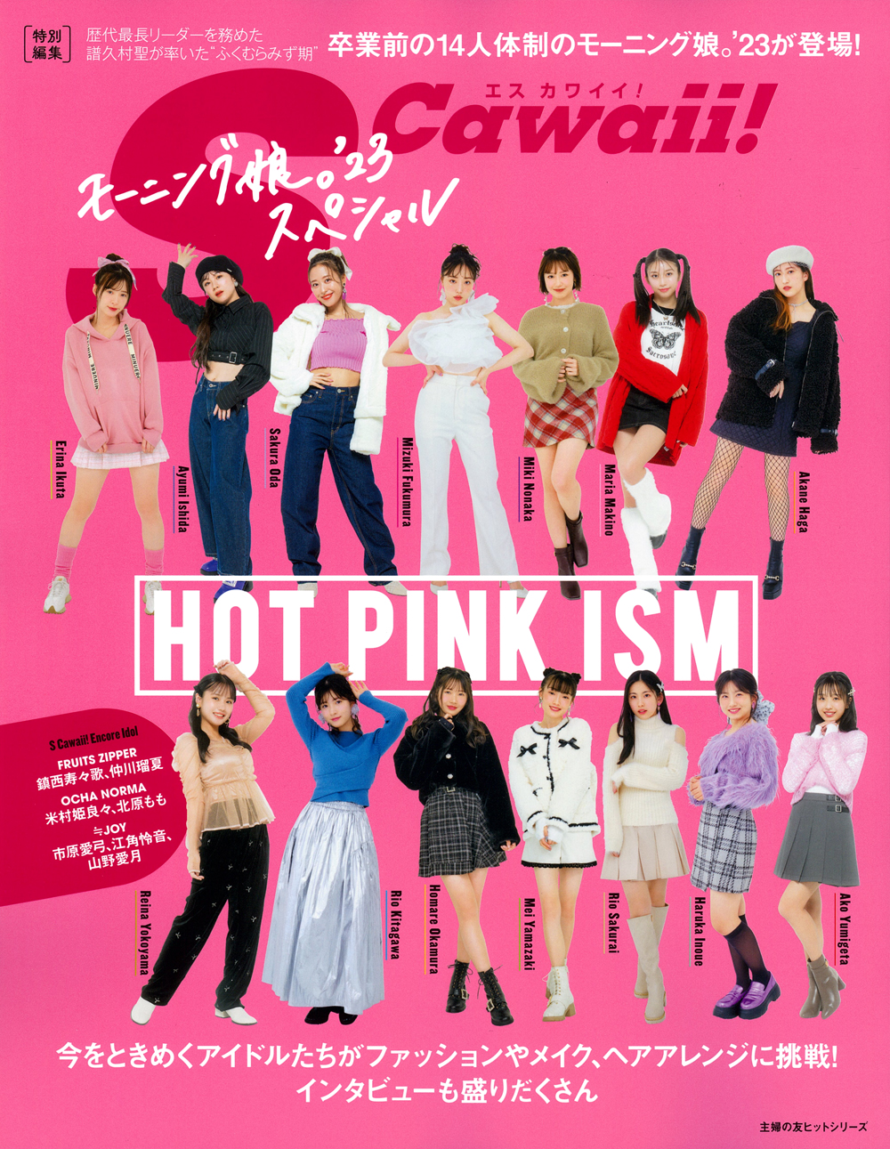 S Cawaii!特別編集 HOT PINK ISM モーニング娘。’23スペシャル - 株式会社 主婦の友社 主婦の友社の本