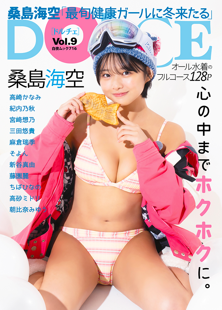 『DOLCE Vol.9』のご紹介 - 株式会社 白夜書房
