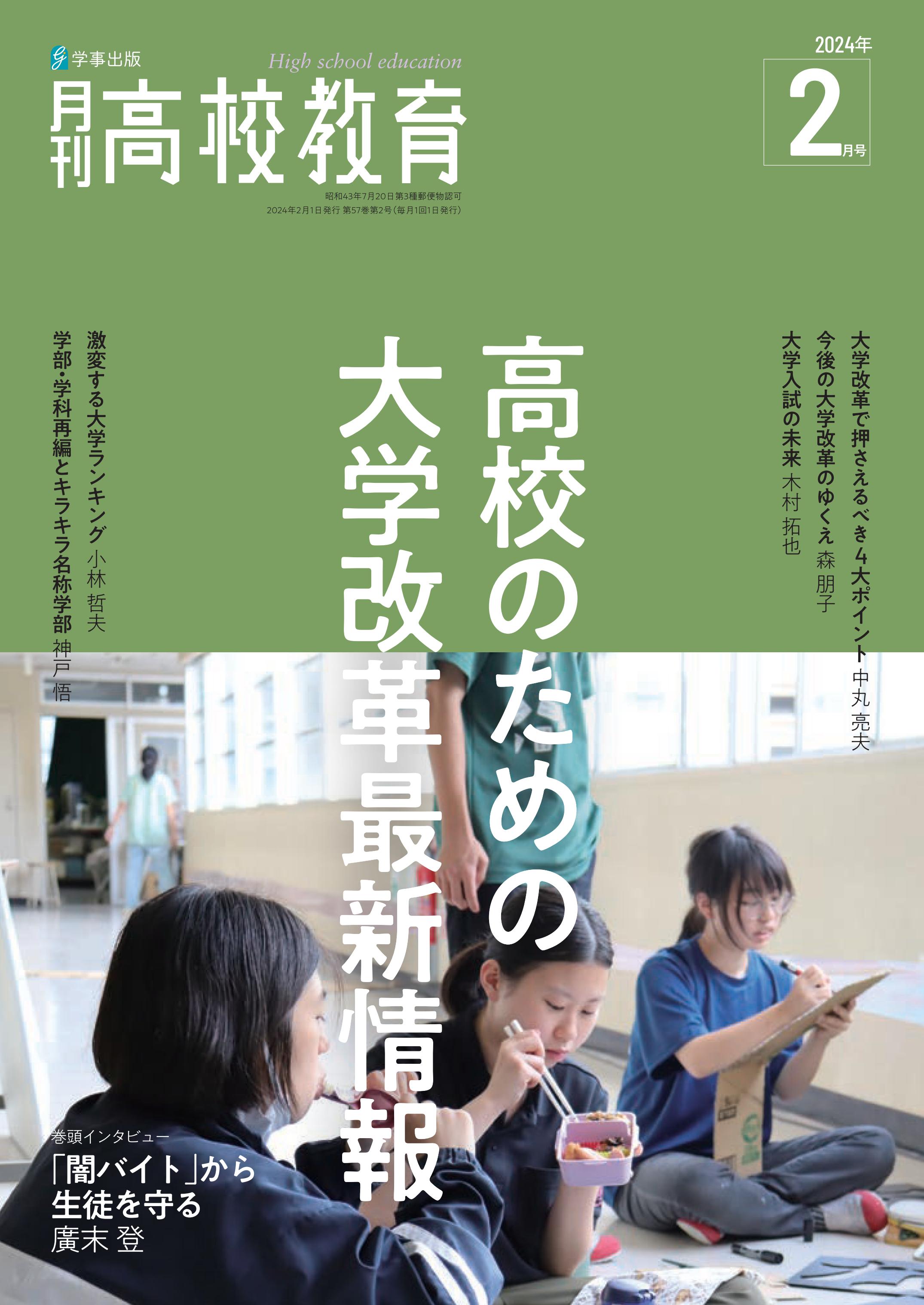 月刊高校教育 2024年2月号 - 学事出版株式会社