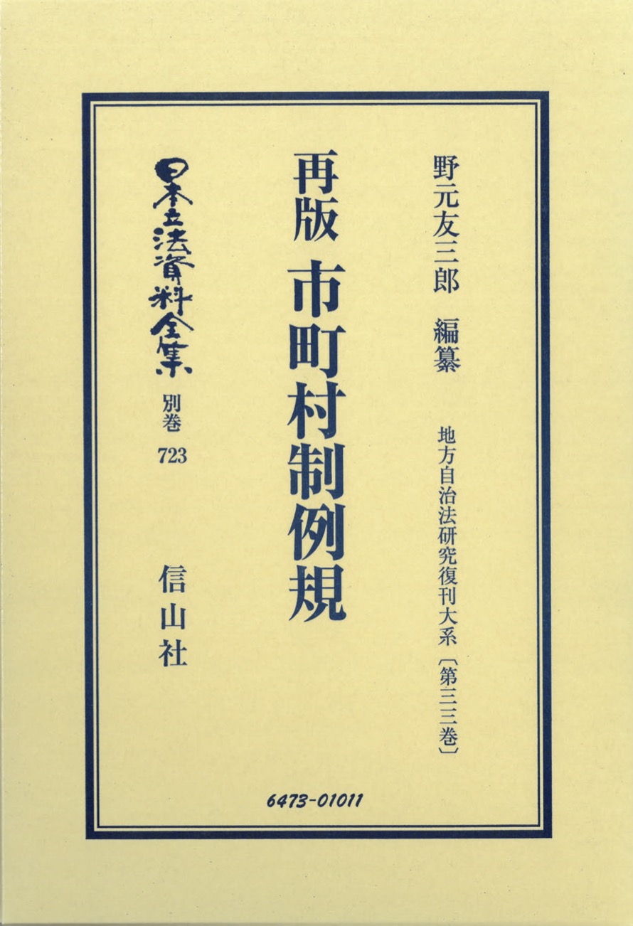 再版 市町村制例規 - 信山社出版株式会社 【伝統と革新、学術世界の未来を一冊一冊に】