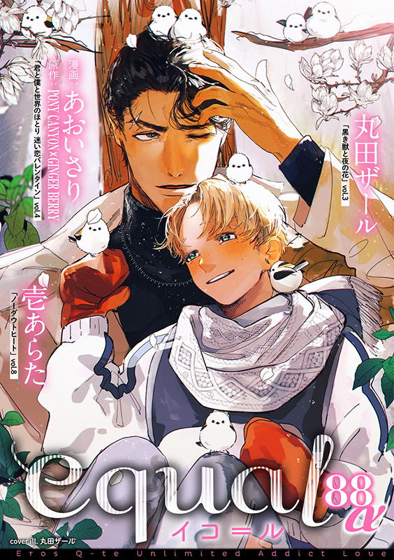 equal vol.88α - 笠倉出版社