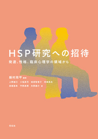 HSP研究への招待 - 花伝社