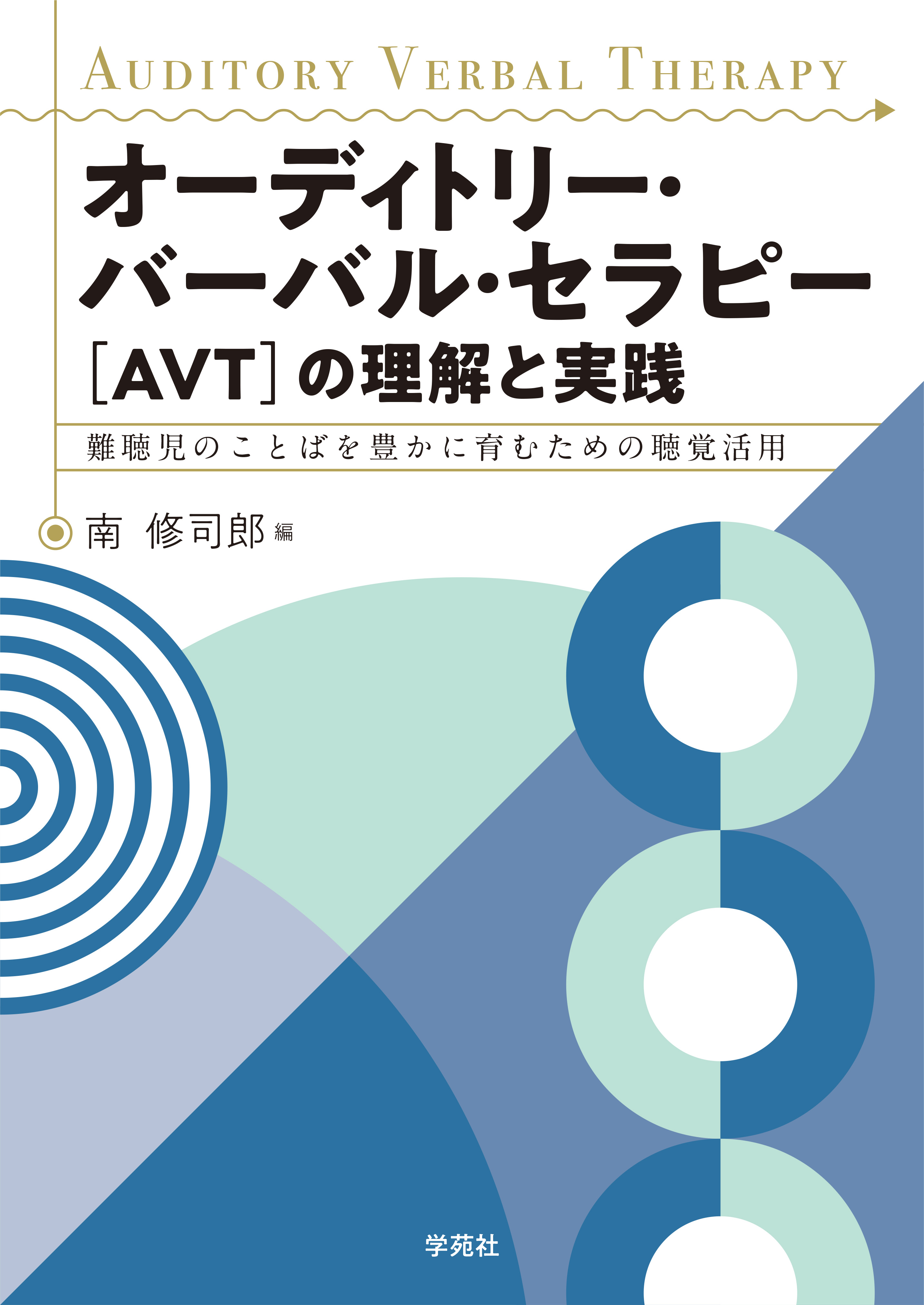 オーディトリー・バーバル・セラピー[AVT]の理解と実践 - 株式会社学苑社