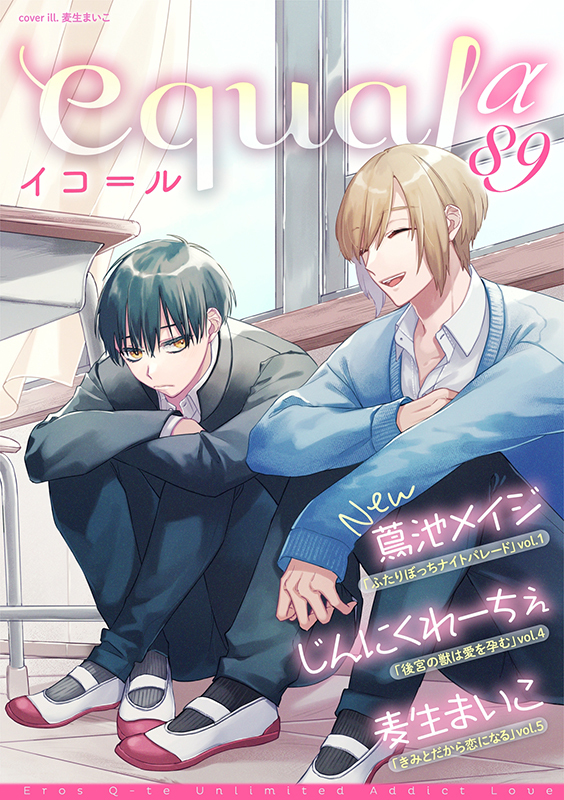 equal vol.89α - 笠倉出版社