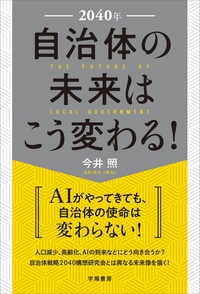 2040年 自治体の未来はこう変わる！ - 株式会社 学陽書房 ｜「信頼｣｢斬新｣｢面白い｣を実現する！