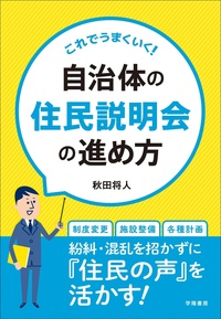 これでうまくいく！自治体の住民説明会の進め方 - 株式会社 学陽書房 ｜「信頼｣｢斬新｣｢面白い｣を実現する！