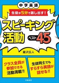 中学英語 生徒が5分で話し出す！スピーキング活動ベスト45 - 株式会社 学陽書房 ｜「信頼｣｢斬新｣｢面白い｣を実現する！