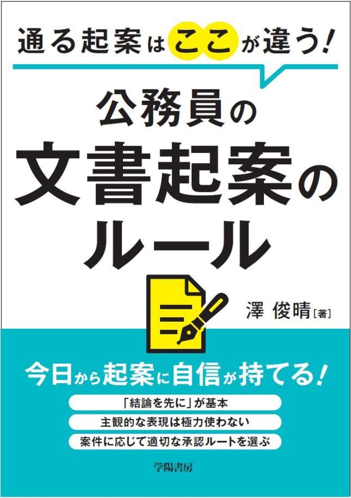 通る起案はここが違う！公務員の文書起案のルール - 株式会社 学陽書房 ｜「信頼｣｢斬新｣｢面白い｣を実現する！