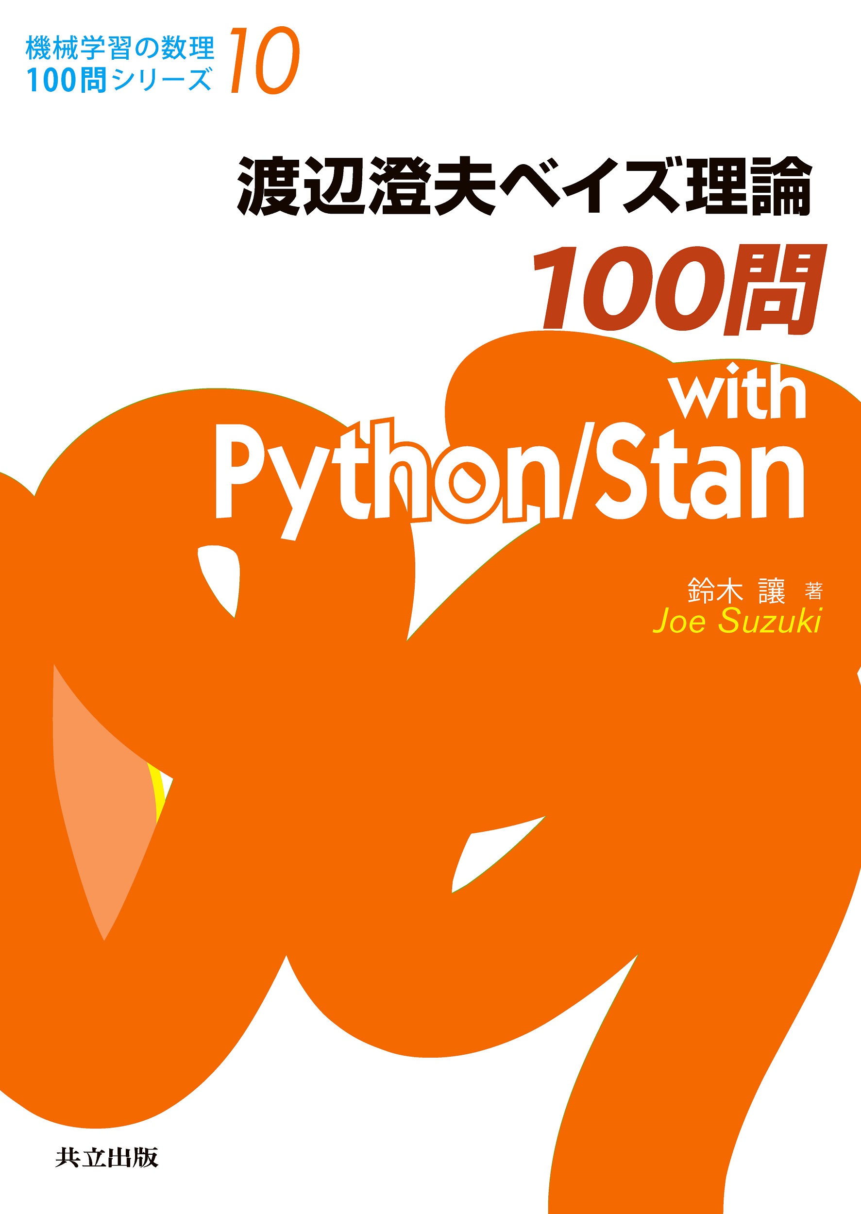 渡辺澄夫ベイズ理論100問 with Python/Stan - 共立出版