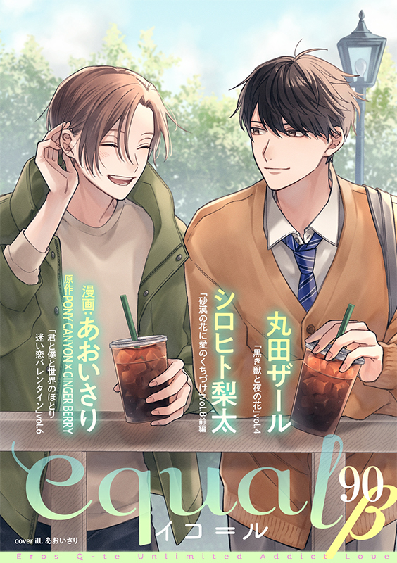 equal vol.90β - 笠倉出版社