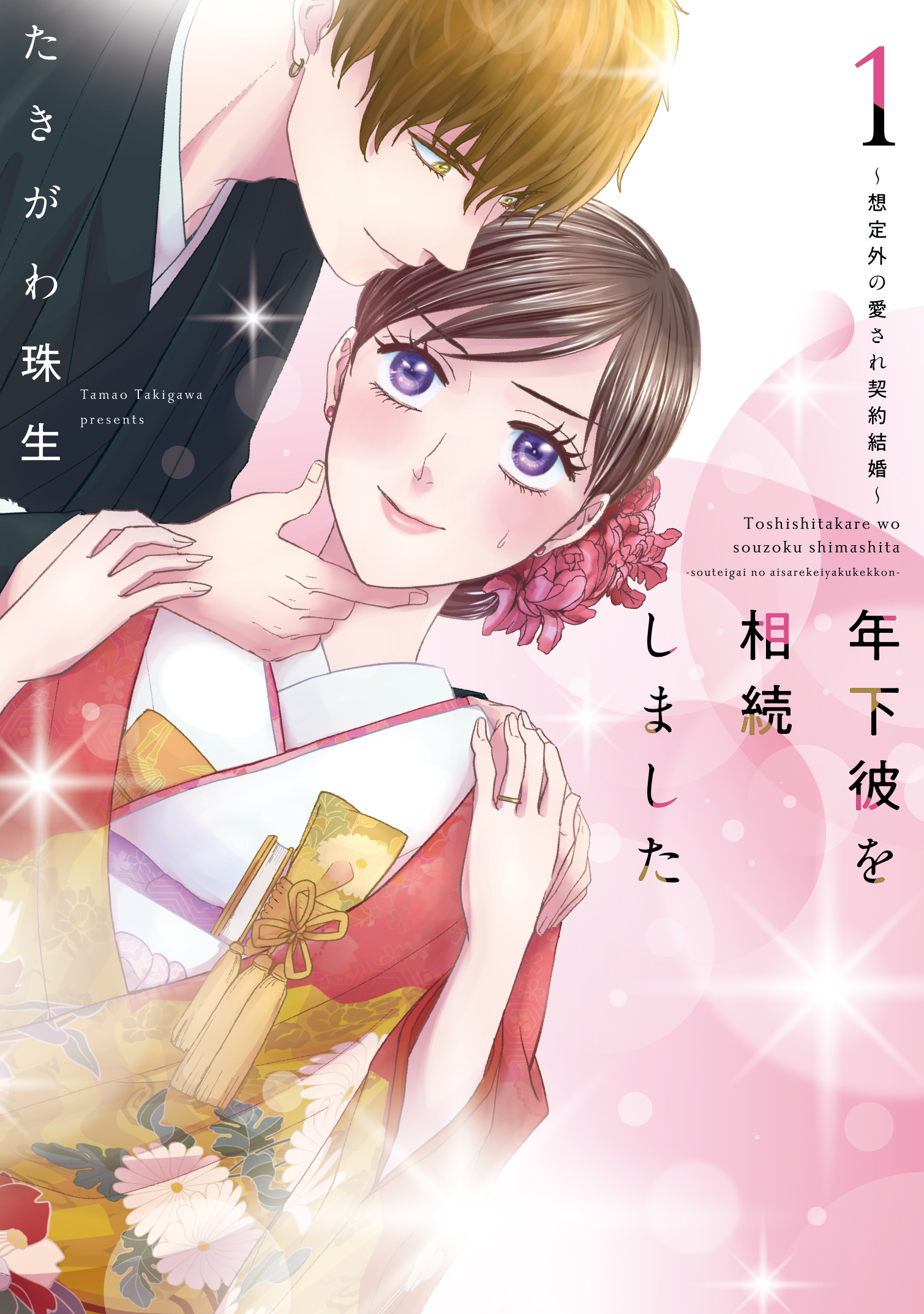 年下彼を相続しました~想定外の愛され契約結婚~ 1 大誠社