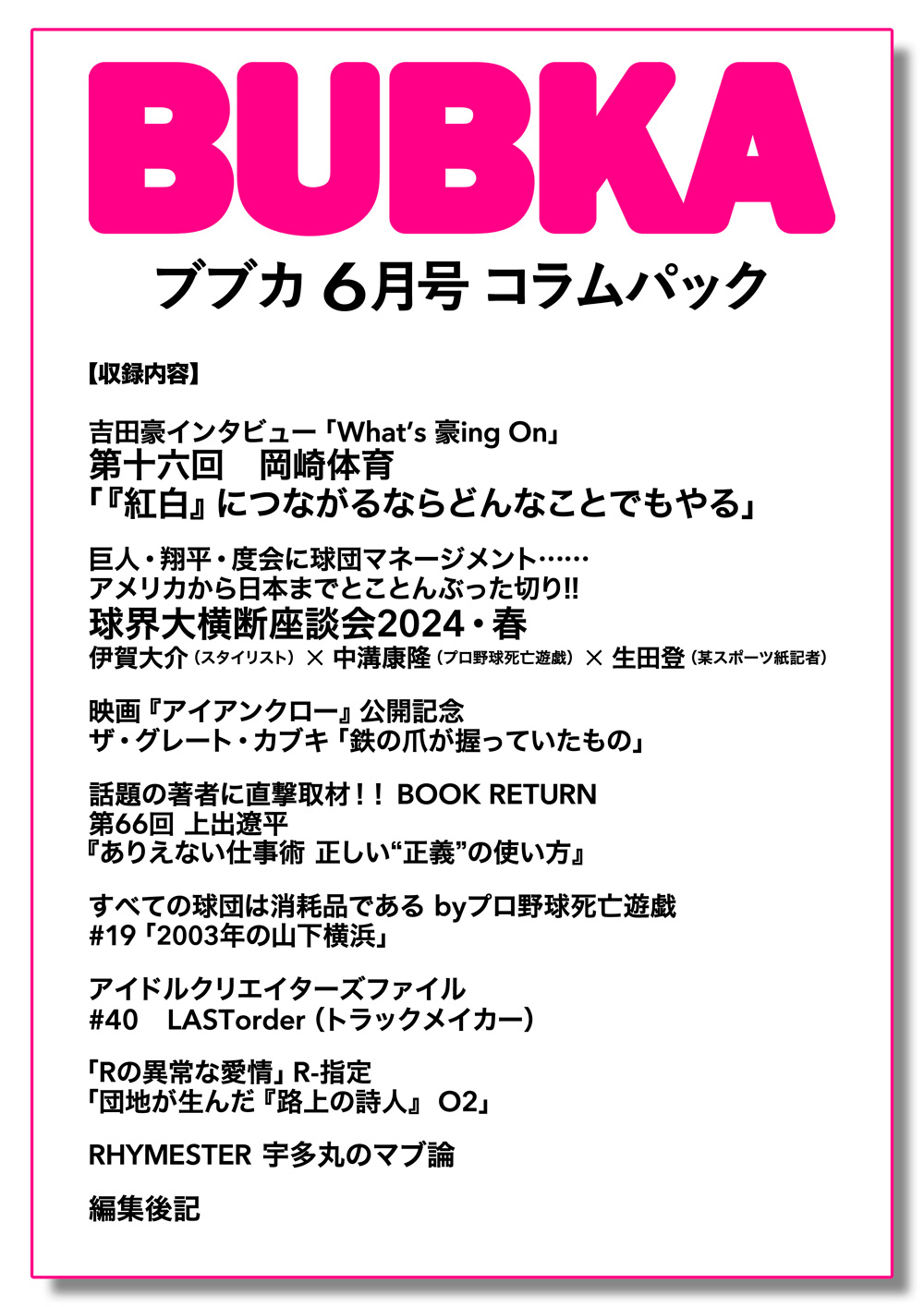 『BUBKA（ブブカ）2024年 6月コラムパック』のご紹介 - 株式会社 白夜書房
