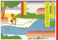 やまたのおろち - 株式会社岩崎書店 この1冊が未来をつくる