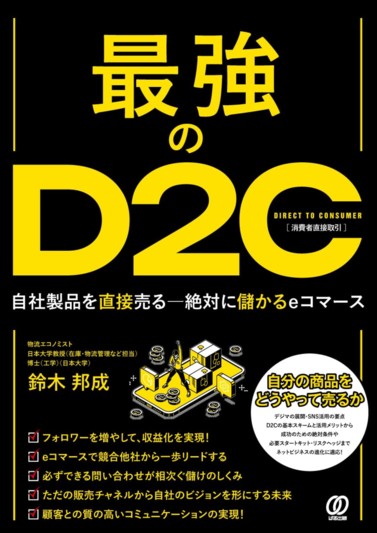 最強のD2C - ぱる出版