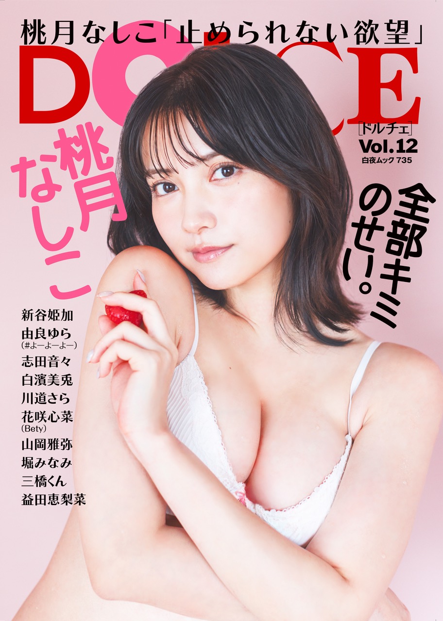 『DOLCE Vol.12』のご紹介 - 株式会社 白夜書房