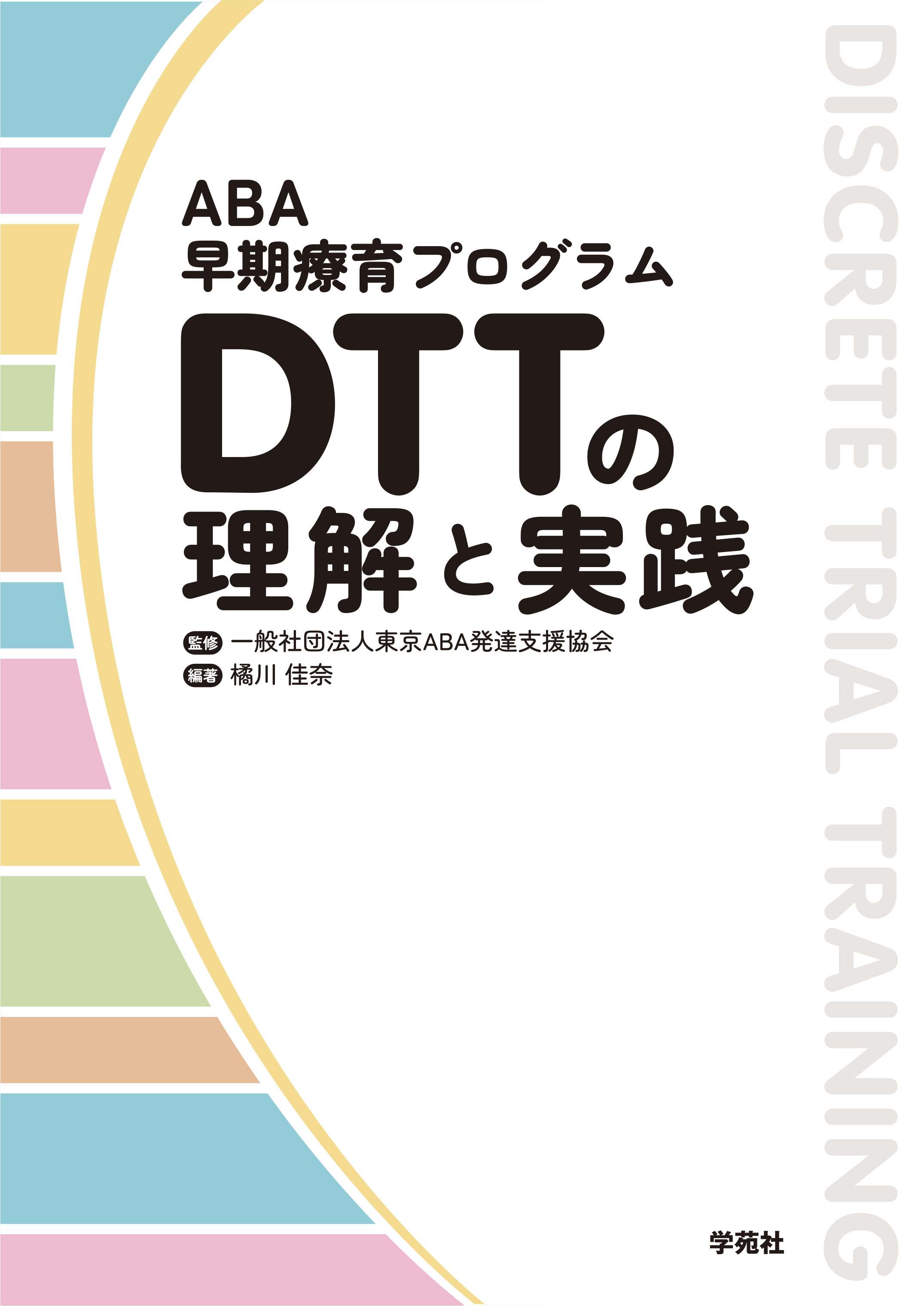 ABA早期療育プログラム DTTの理解と実践 - 株式会社学苑社