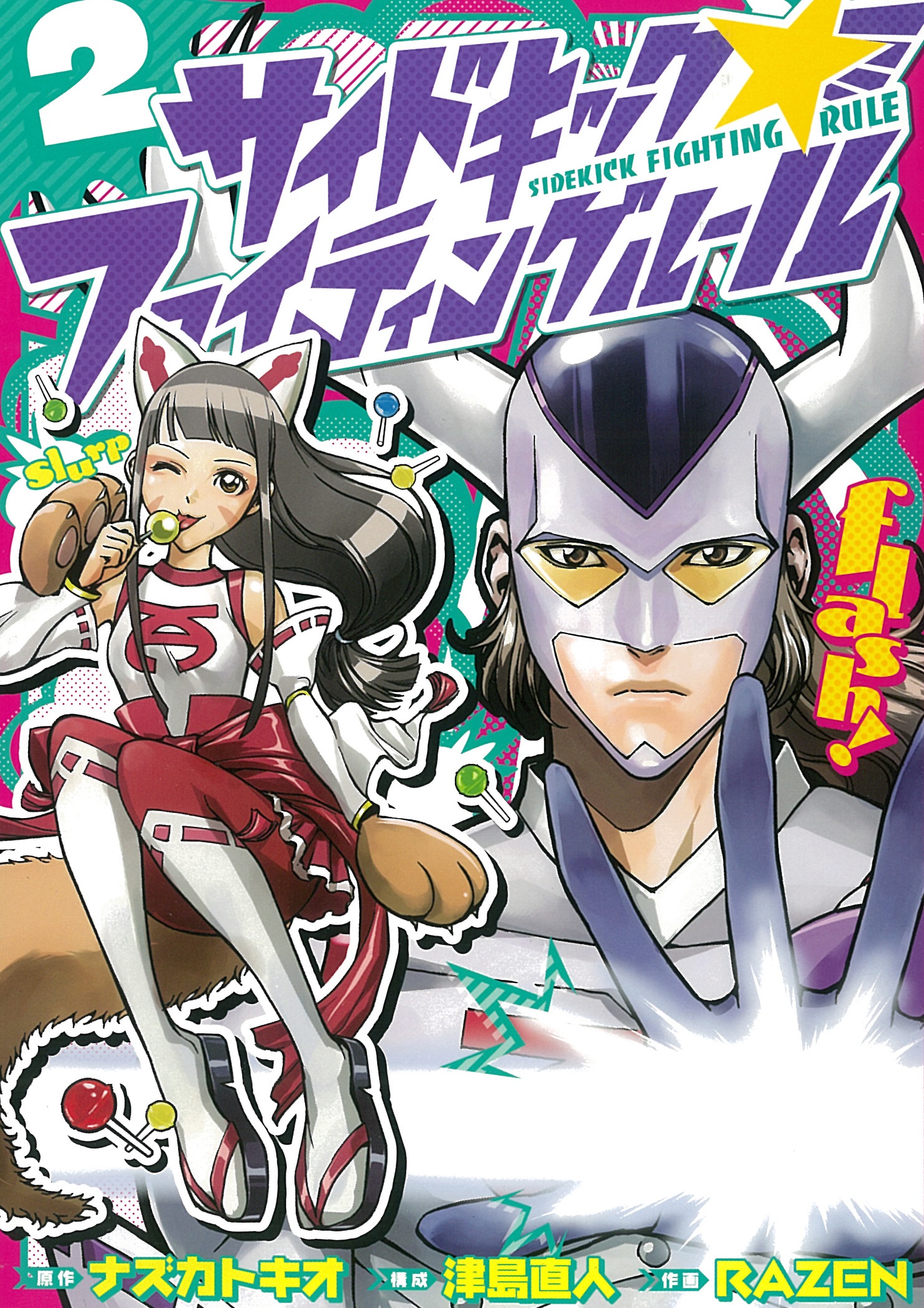 サイドキック★ファイティングルール - ヒーローズ