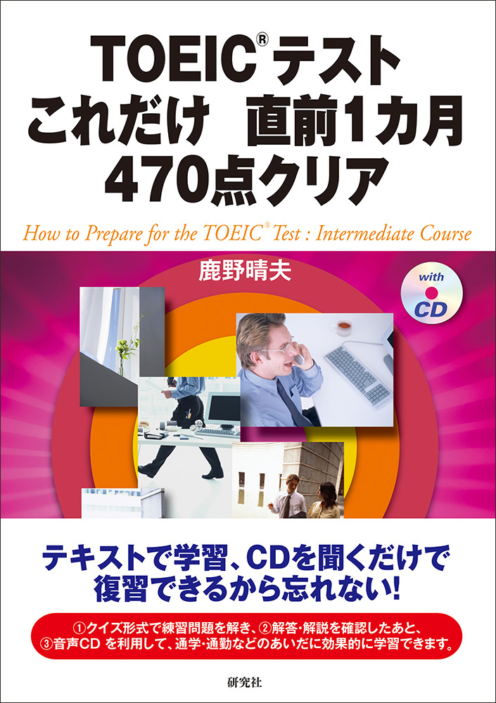 TOEIC® テストこれだけ 直前1カ月 470点クリア - 研究社