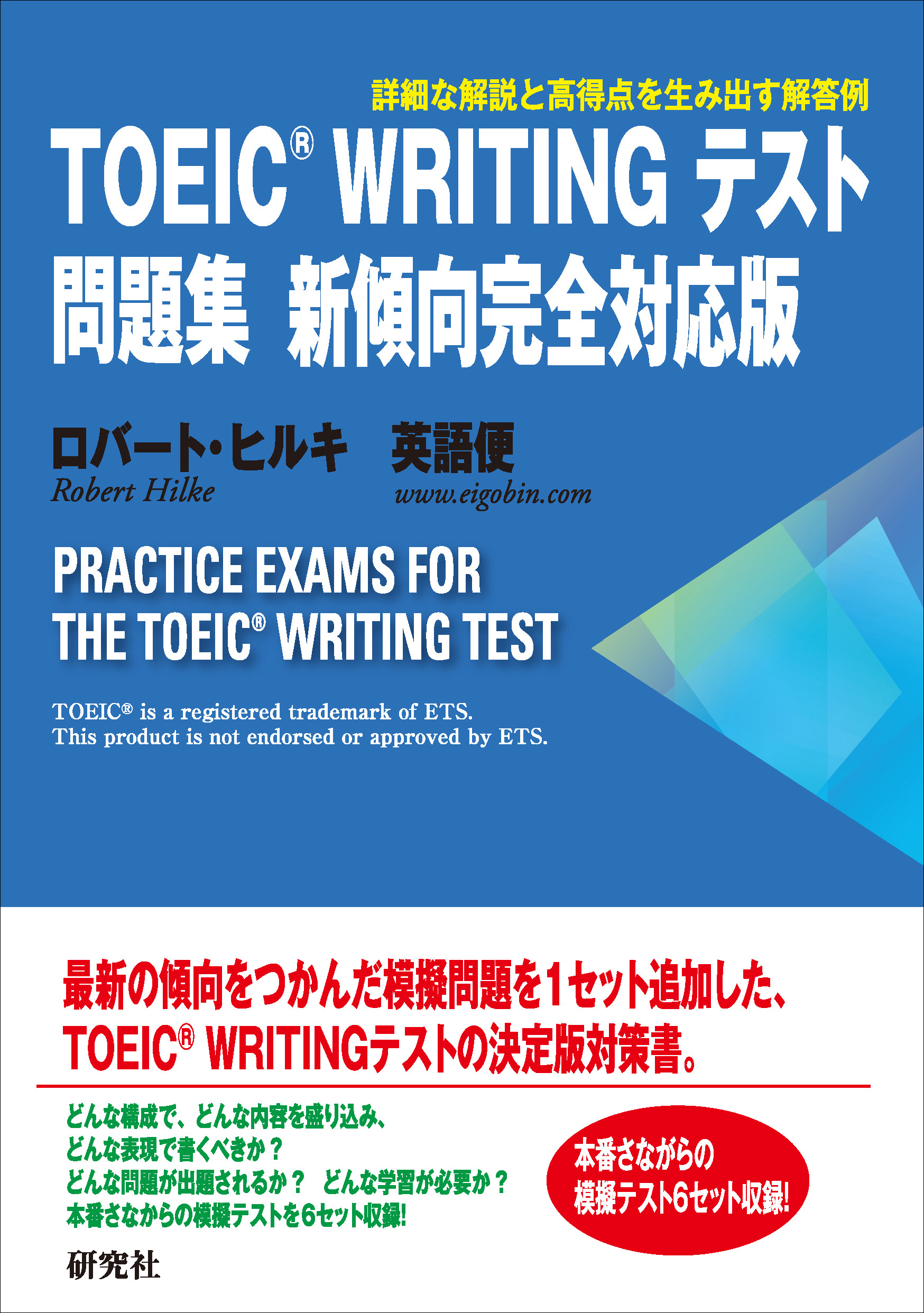 TOEIC® WRITING テスト問題集 新傾向完全対応版 - 研究社