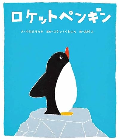 Rocket Penguin - 世界文化社グループ