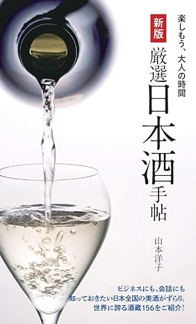 Handbook of Japanese Sake Latest Edition - 世界文化社グループ