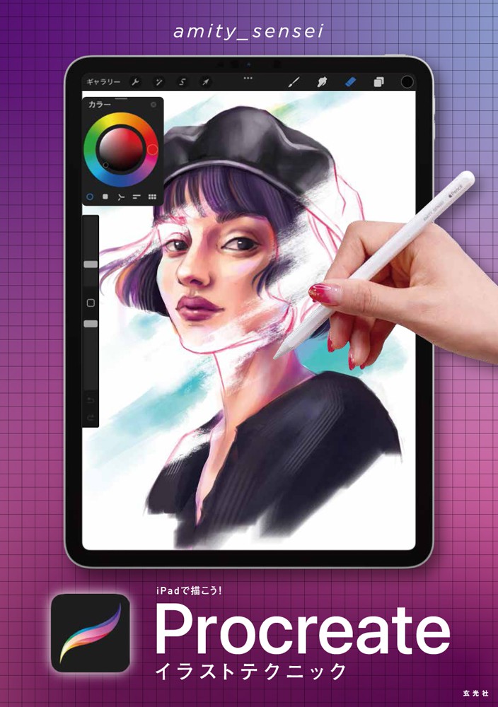 iPadで描こう! Procreateイラストテクニック - 株式会社玄光社