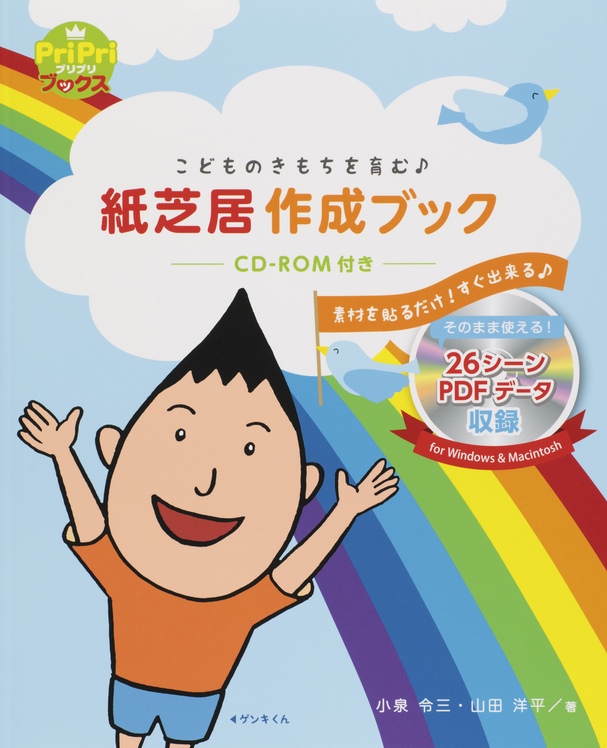 こどものきもちを育む♪ 紙芝居作成ブック－CD-ROM付き－ - 世界文化社グループ