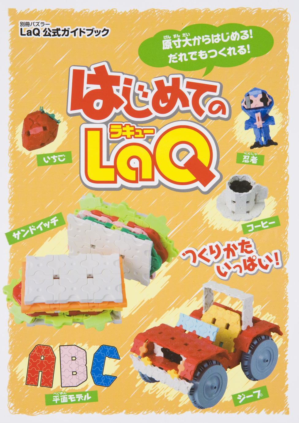 はじめてのLaQ - 世界文化社グループ