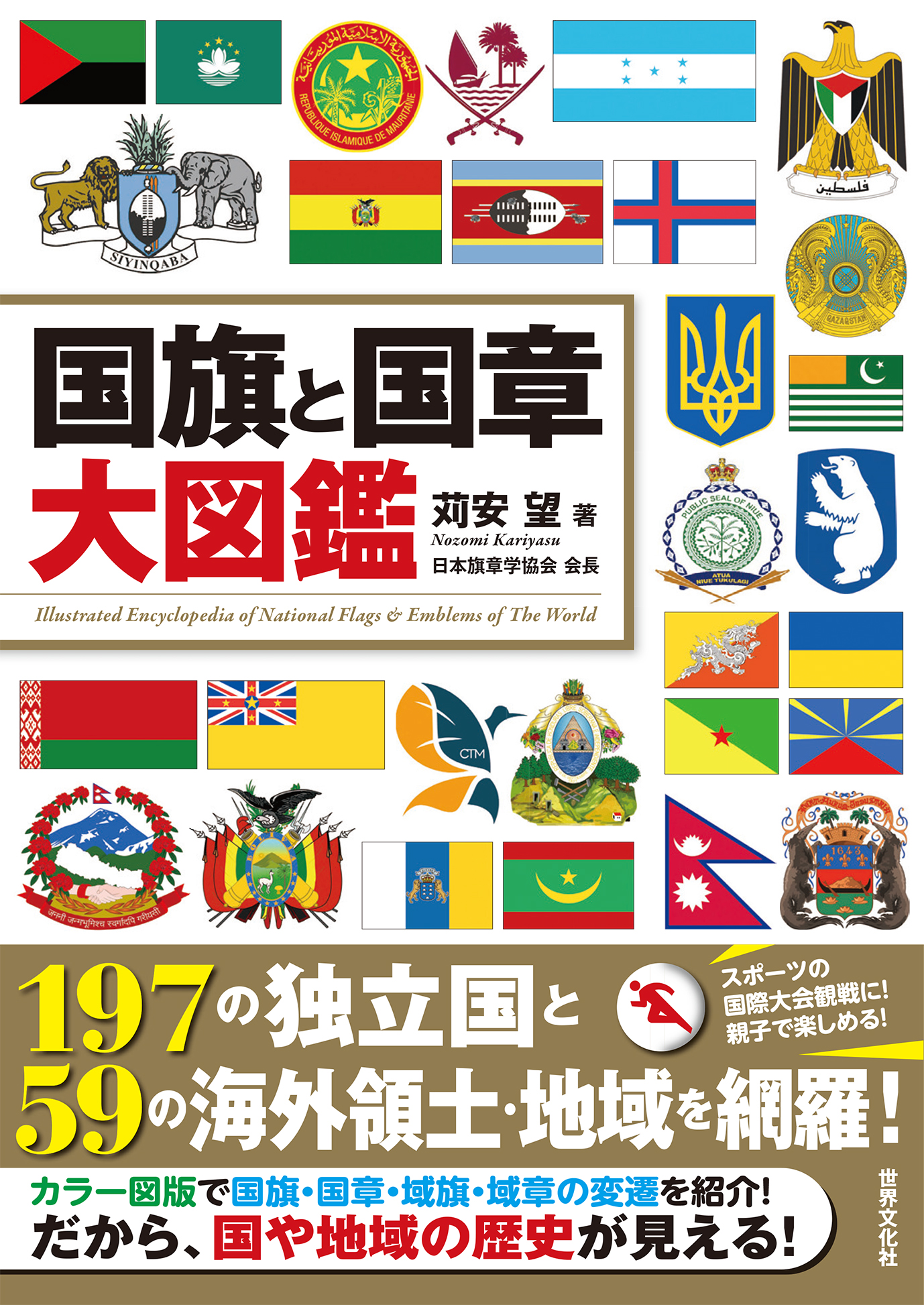 国旗と国章大図鑑 - 世界文化社グループ