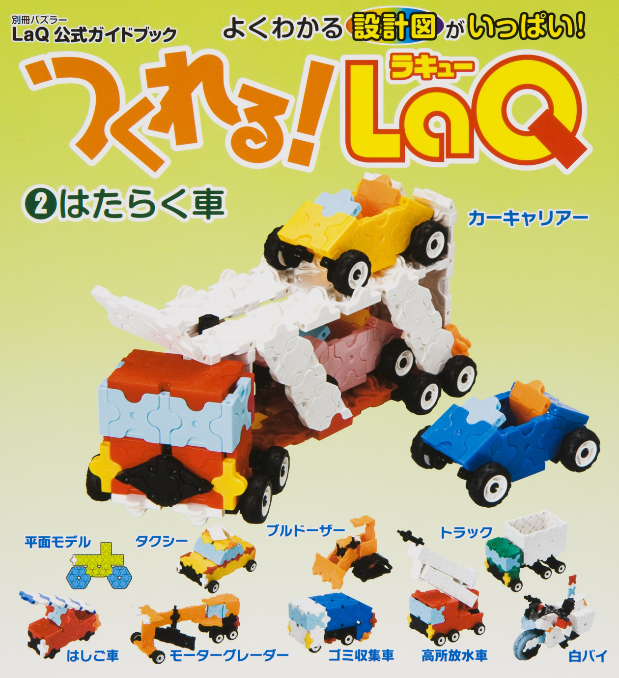 つくれる！LaQ はたらく車 - 世界文化社グループ