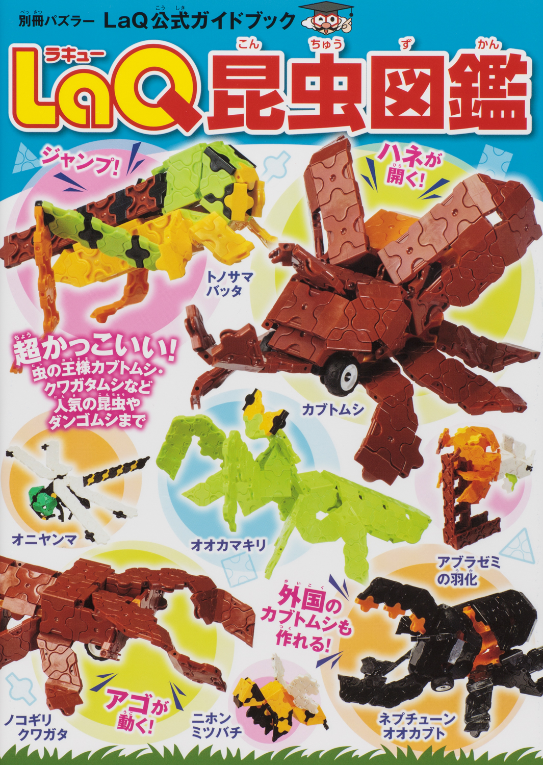 LaQ 昆虫図鑑 - 世界文化社グループ