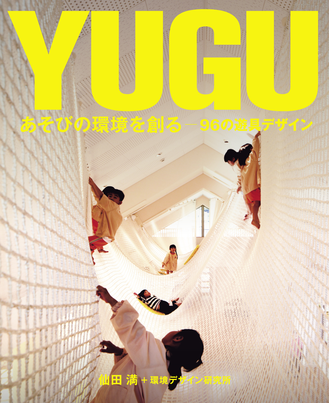 YUGU あそびの環境を創る - 世界文化社グループ