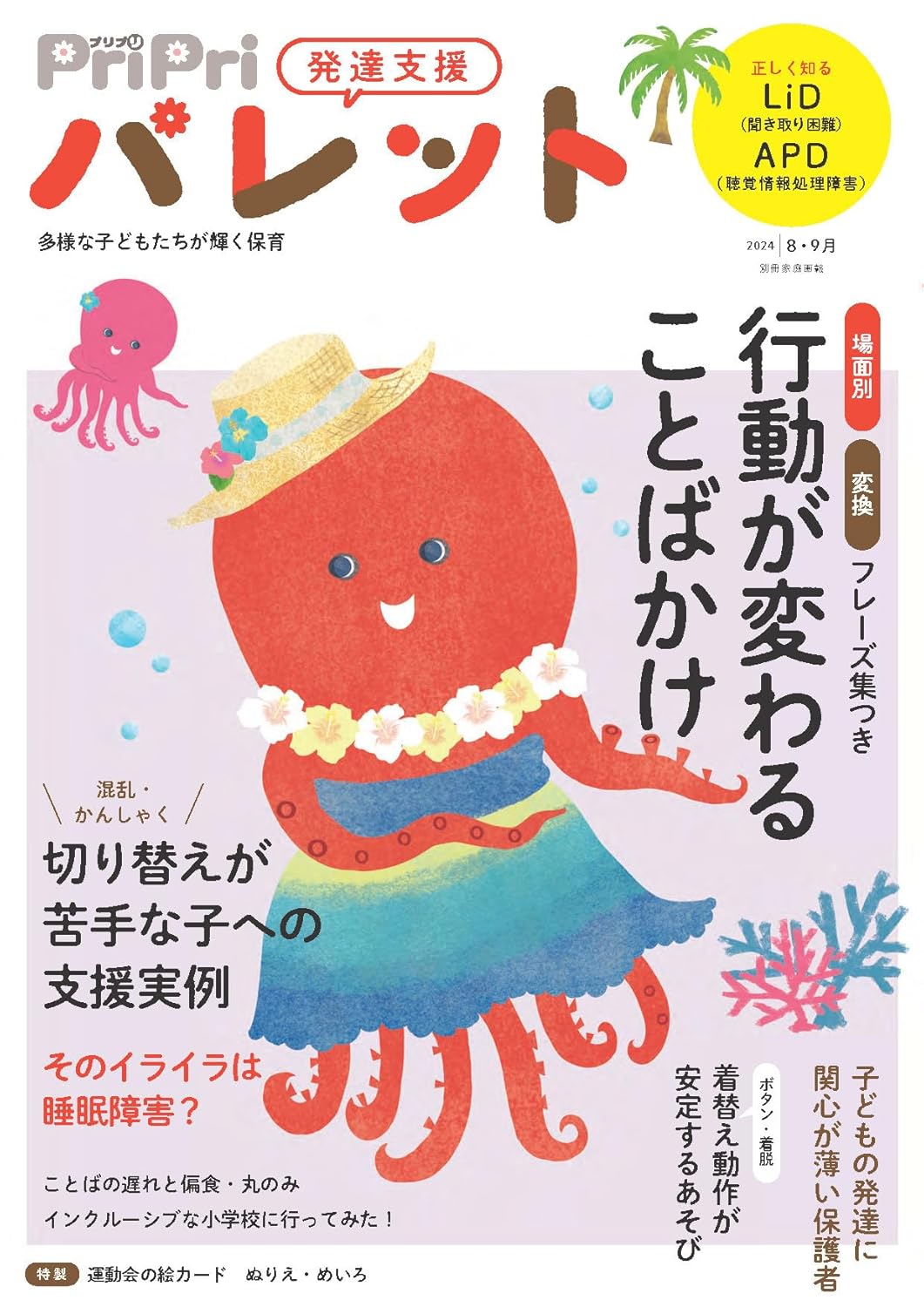 PriPriパレット 2024 8・9月 - 世界文化社グループ