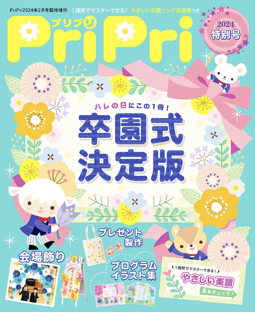 PriPri 2024年特別号 - 世界文化社グループ