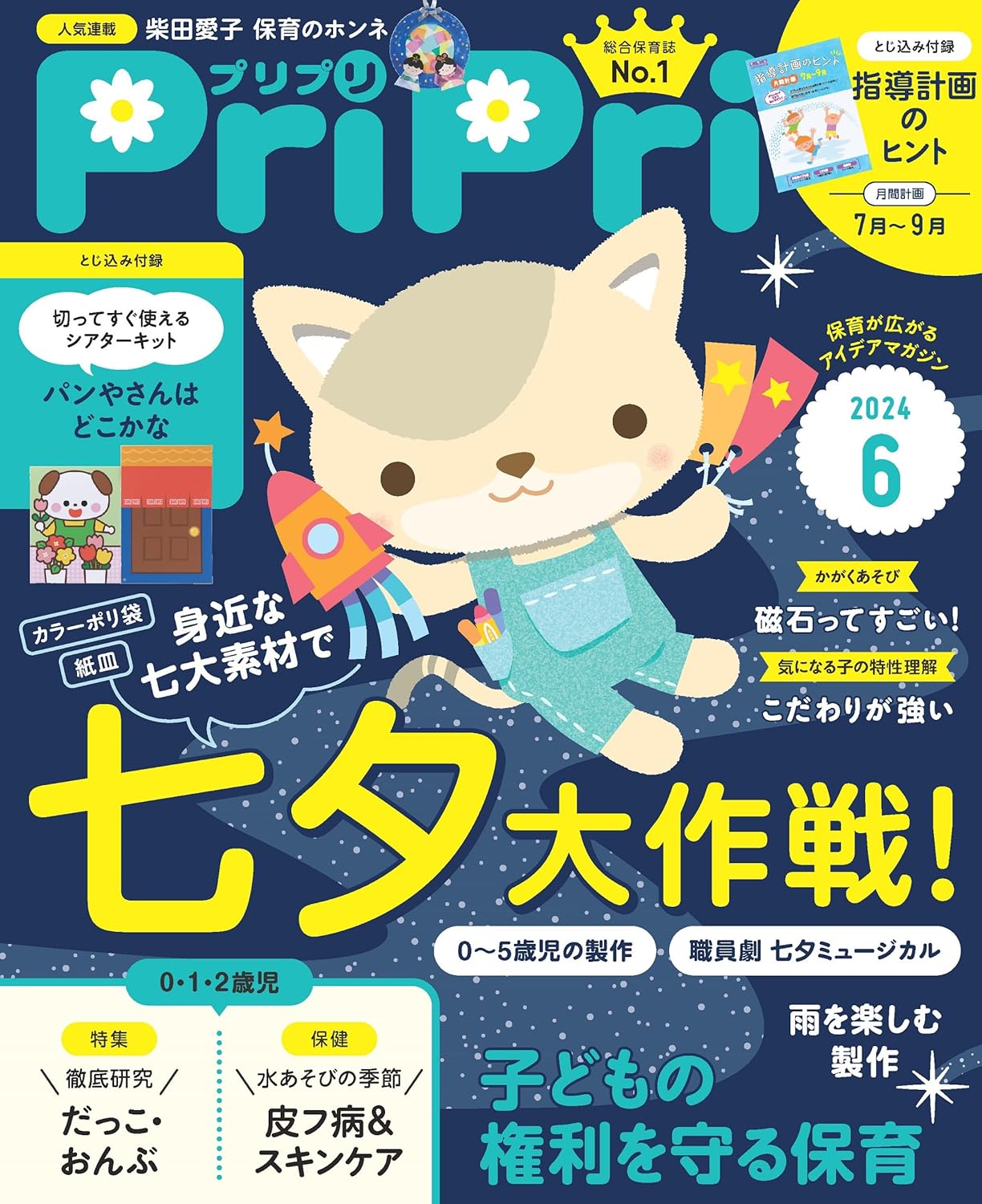 PriPri 2024年6月号 - 世界文化社グループ