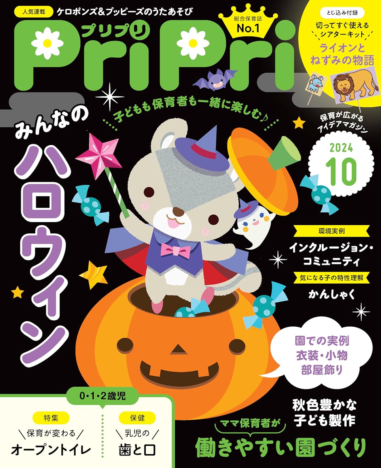 PriPri 2024年10月号 - 世界文化社グループ
