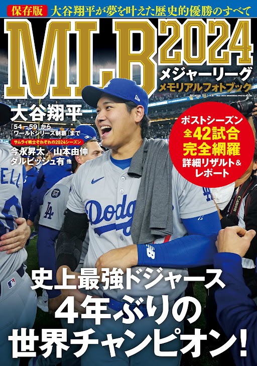 MLB2024メモリアルフォトブック - 世界文化社グループ