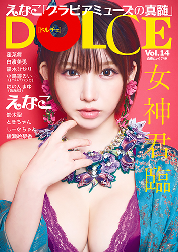 『DOLCE Vol.14』のご紹介 - 株式会社 白夜書房