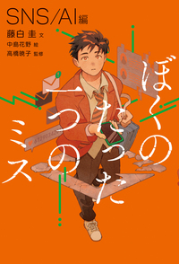 ぼくのたった一つのミス1 SNS / AI 編 - 株式会社岩崎書店 この1冊が未来をつくる