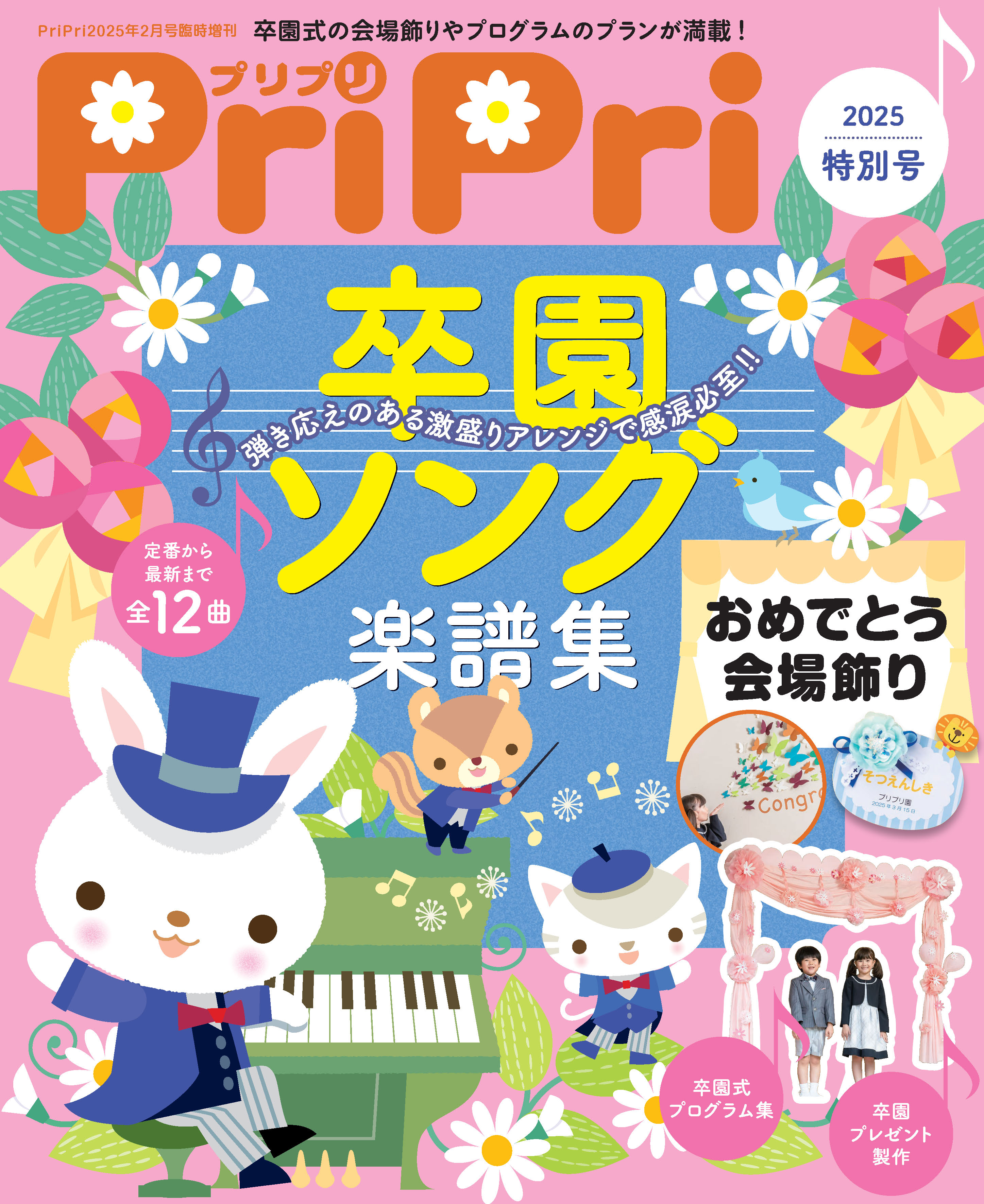 PriPri 2025 特別号 - 世界文化社グループ