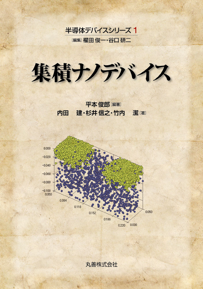 集積ナノデバイス - 丸善出版 理工・医学・人文社会科学の専門書出版社