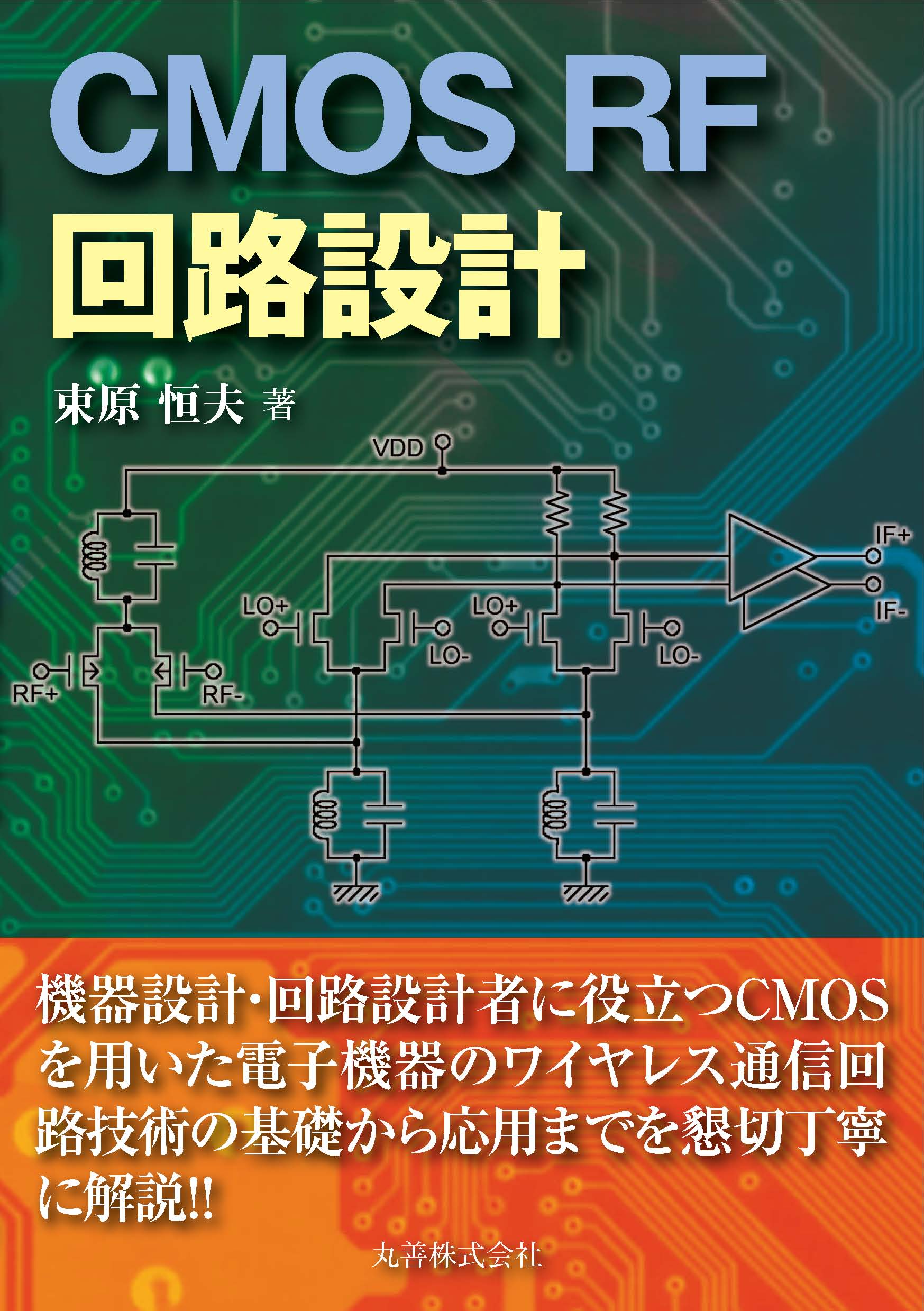 CMOS RF 回路設計 - 丸善出版 理工・医学・人文社会科学の専門書出版社