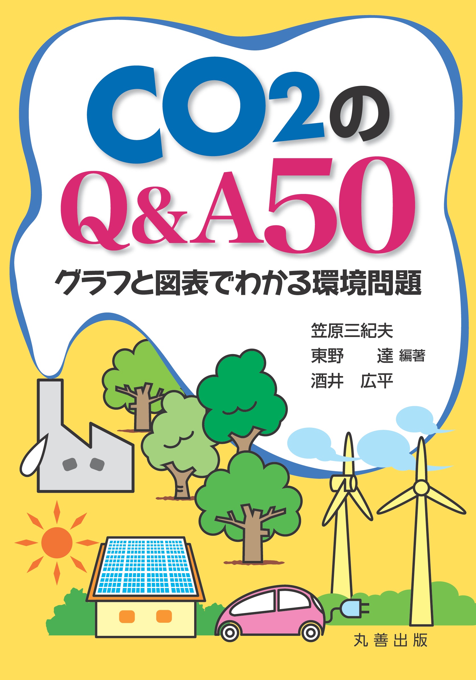CO2のQ&A50 - 丸善出版 理工・医学・人文社会科学の専門書出版社